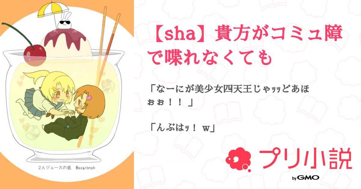 【sha】貴方がコミュ障で喋れなくても - 全4話 【連載中】（ね ぉさんの夢小説） | 無料スマホ夢小説ならプリ小説 byGMO